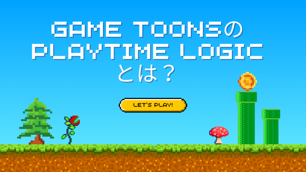 【解説】Game Toonsのアニメーション、Playtime Logicとは何？ その魅力について | ハギーSimpの日々