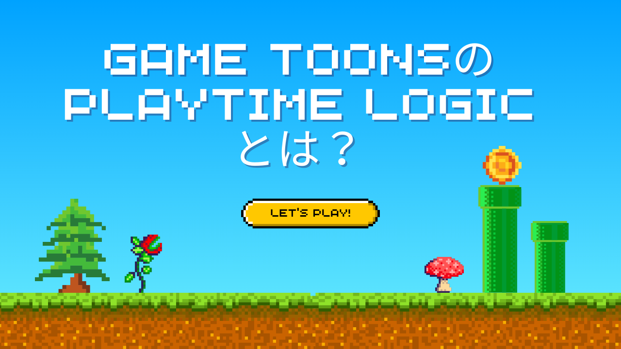 【解説】Game Toonsのアニメーション、Playtime Logicとは何？ その魅力について | ハギーSimpの日々